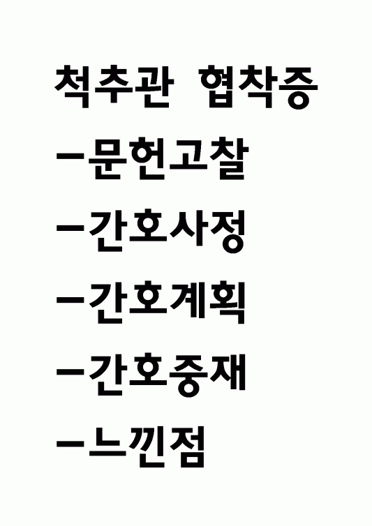 척추관 협착증 연구레포트 - 척추관 협착증 문헌고찰과 간호사정,간호계획,간호중재 및 느낀점