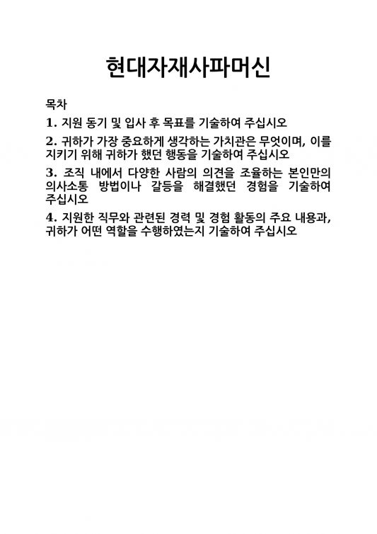 [기업 자기소개서] 현대자재사파머신 합격 자기소개서 자소서