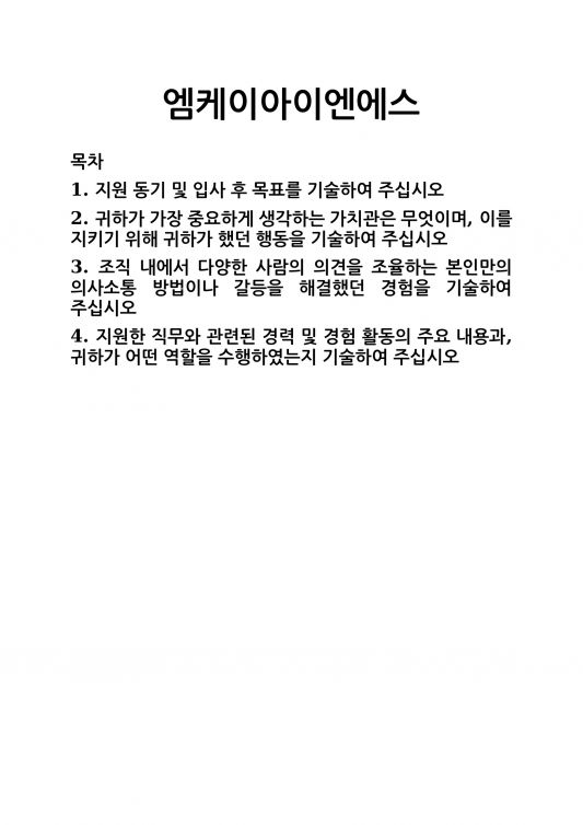 [기업 자기소개서] 엠케이아이엔에스 합격 자기소개서 자소서