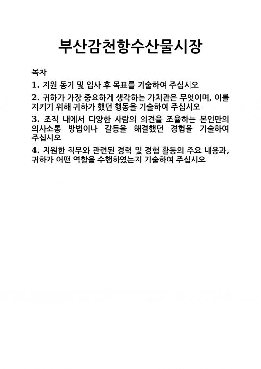 [기업 자기소개서] 부산감천항수산물시장 합격 자기소개서 자소서