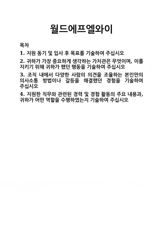 [기업 자기소개서] 월드에프엘와이 합격 자기소개서 자소서