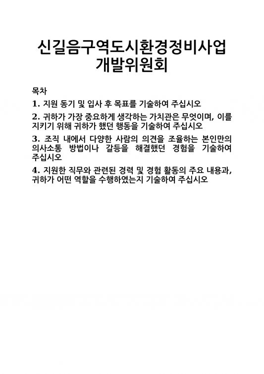 [기업 자기소개서] 신길음구역도시환경정비사업개발위원회 합격 자기소개서 자소서