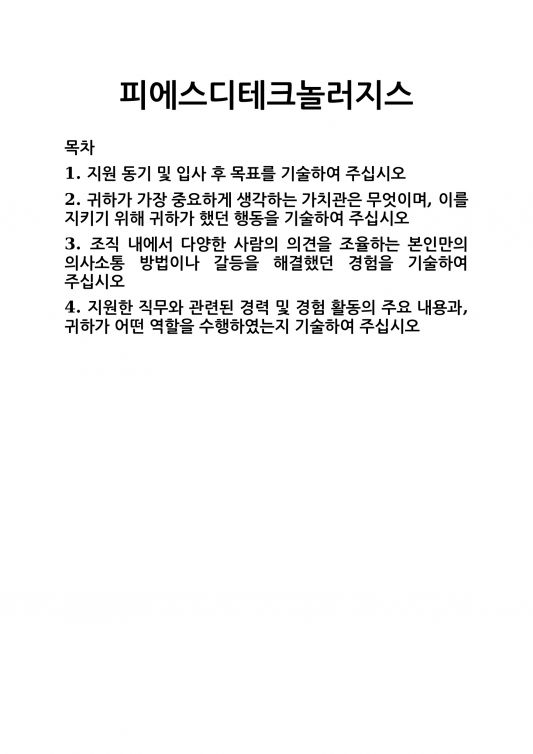 [기업 자기소개서] 피에스디테크놀러지스 합격 자기소개서 자소서