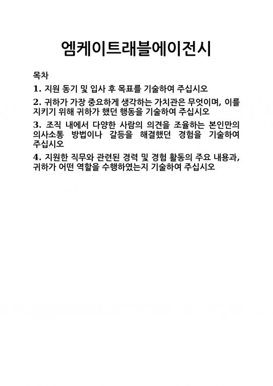 [기업 자기소개서] 엠케이트래블에이전시 합격 자기소개서 자소서