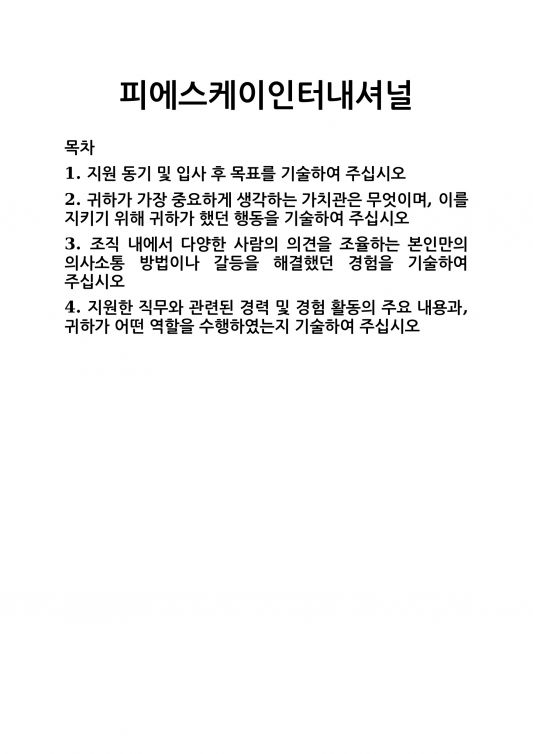 [기업 자기소개서] 피에스케이인터내셔널 합격 자기소개서 자소서