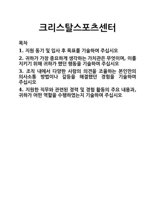[기업 자기소개서] 크리스탈스포츠센터 합격 자기소개서 자소서