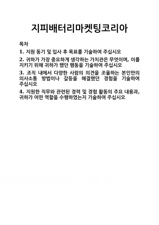 [기업 자기소개서] 지피배터리마켓팅코리아 합격 자기소개서 자소서