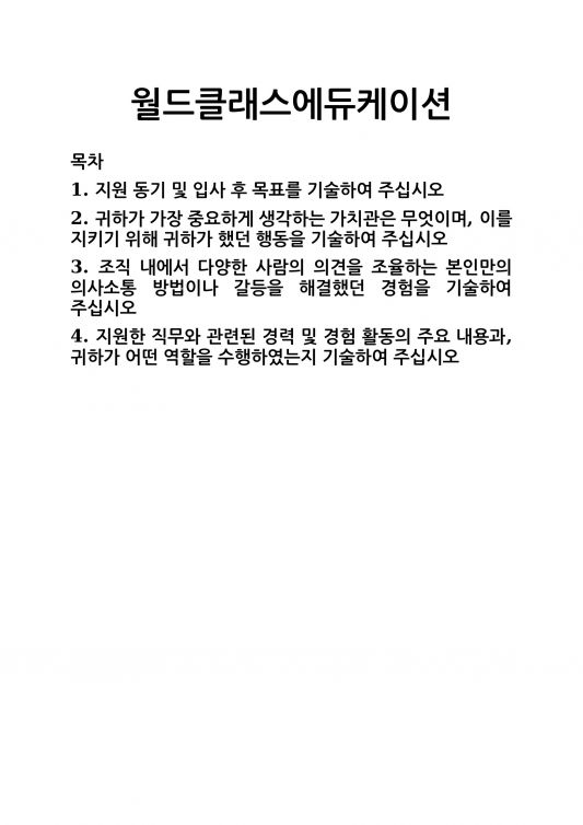 [기업 자기소개서] 월드클래스에듀케이션 합격 자기소개서 자소서