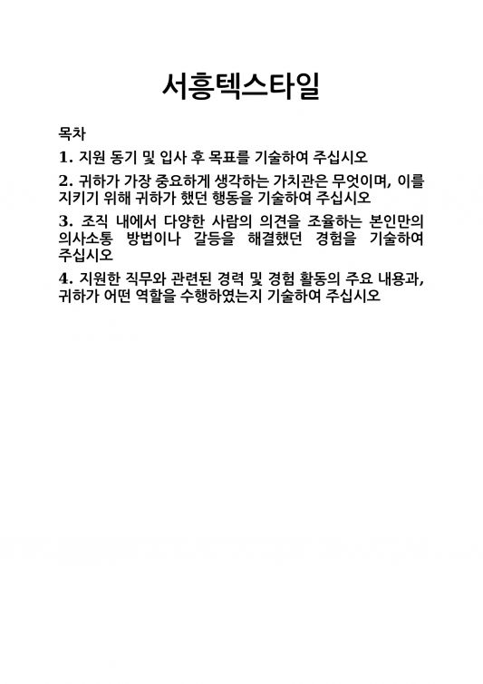 [기업 자기소개서] 서흥텍스타일 합격 자기소개서 자소서