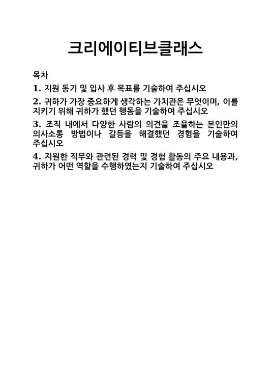 [기업 자기소개서] 크리에이티브클래스 합격 자기소개서 자소서