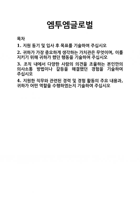 [기업 자기소개서] 엠투엠글로벌 합격 자기소개서 자소서