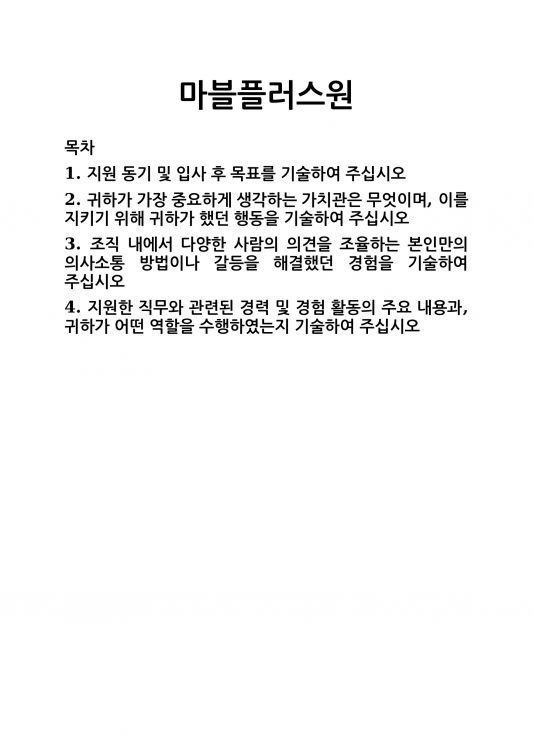 [기업 자기소개서] 마블플러스원 합격 자기소개서 자소서
