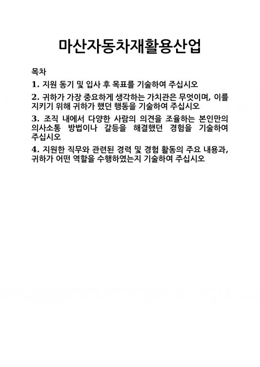 [기업 자기소개서] 마산자동차재활용산업 합격 자기소개서 자소서
