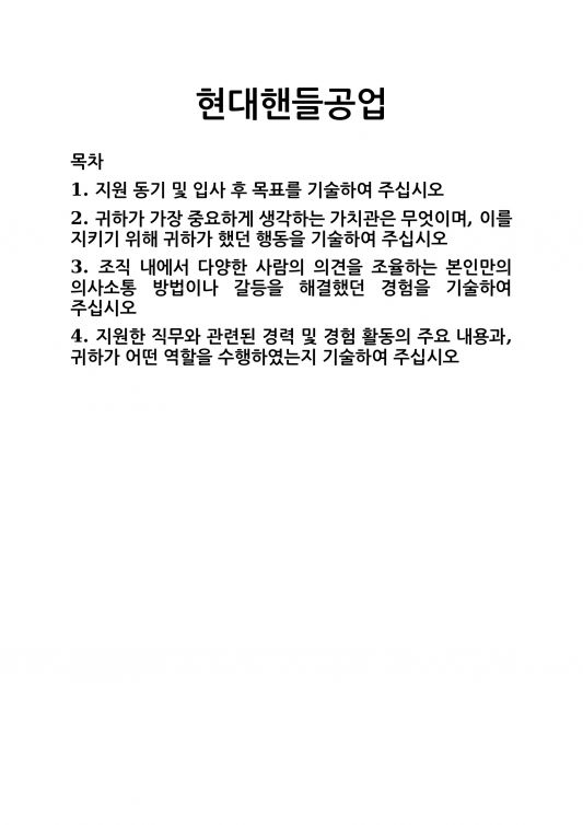 [기업 자기소개서] 현대핸들공업 합격 자기소개서 자소서