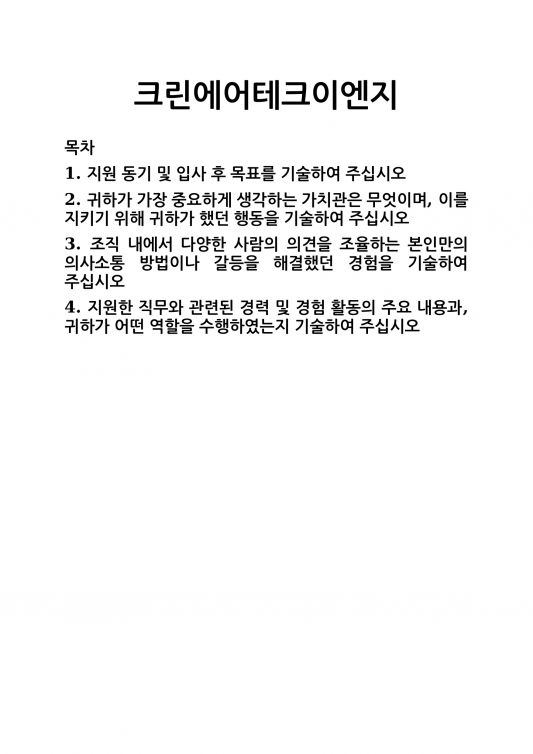 [기업 자기소개서] 크린에어테크이엔지 합격 자기소개서 자소서