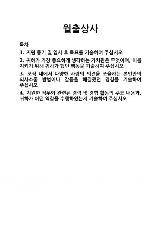 [기업 자기소개서] 월출상사 합격 자기소개서 자소서