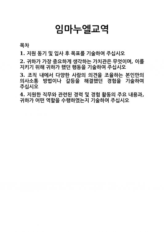 [기업 자기소개서] 임마누엘교역 합격 자기소개서 자소서
