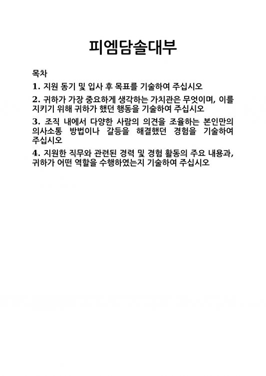 [기업 자기소개서] 피엠담솔대부 합격 자기소개서 자소서