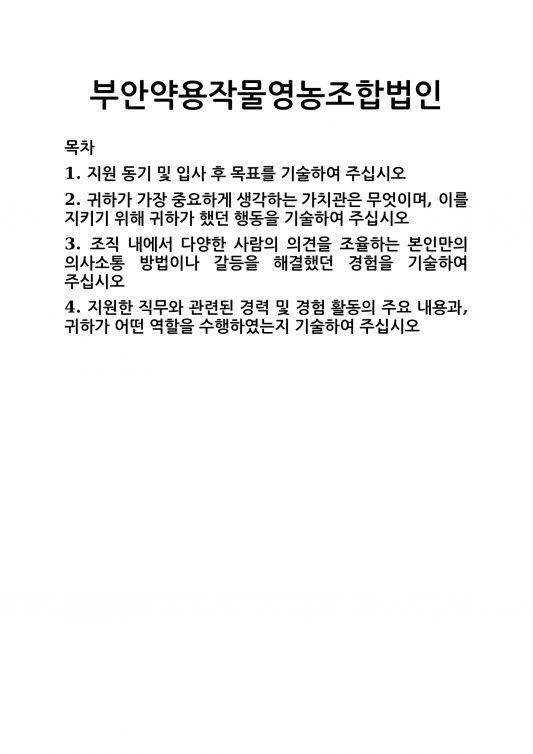[기업 자기소개서] 부안약용작물영농조합법인 합격 자기소개서 자소서