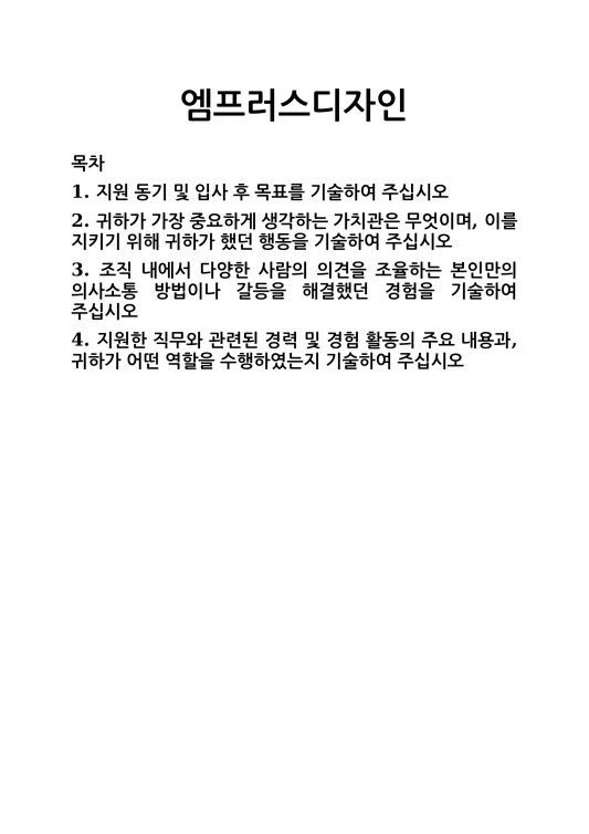 [기업 자기소개서] 엠프러스디자인 합격 자기소개서 자소서