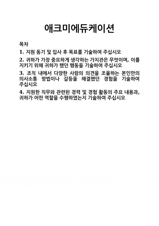 [기업 자기소개서] 애크미에듀케이션 합격 자기소개서 자소서