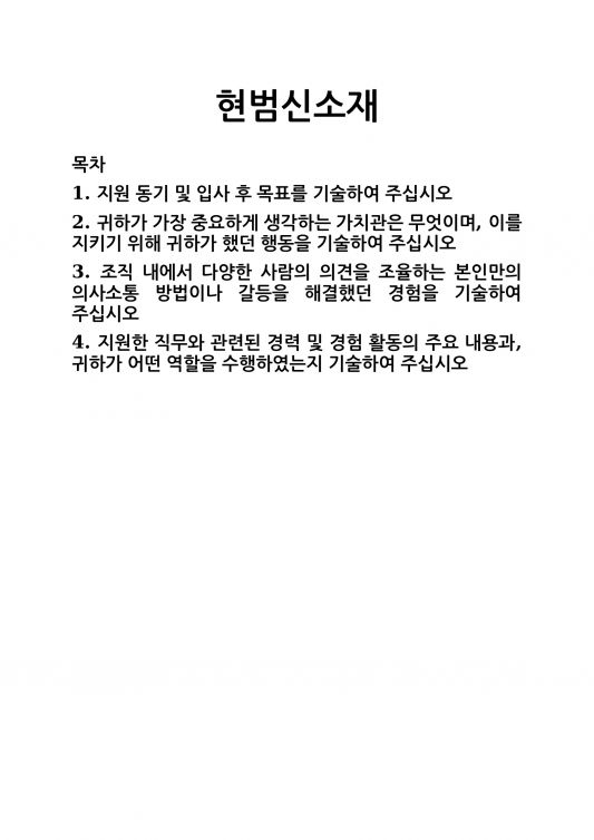 [기업 자기소개서] 현범신소재 합격 자기소개서 자소서