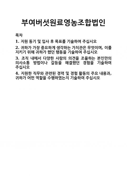 [기업 자기소개서] 부여버섯원료영농조합법인 합격 자기소개서 자소서