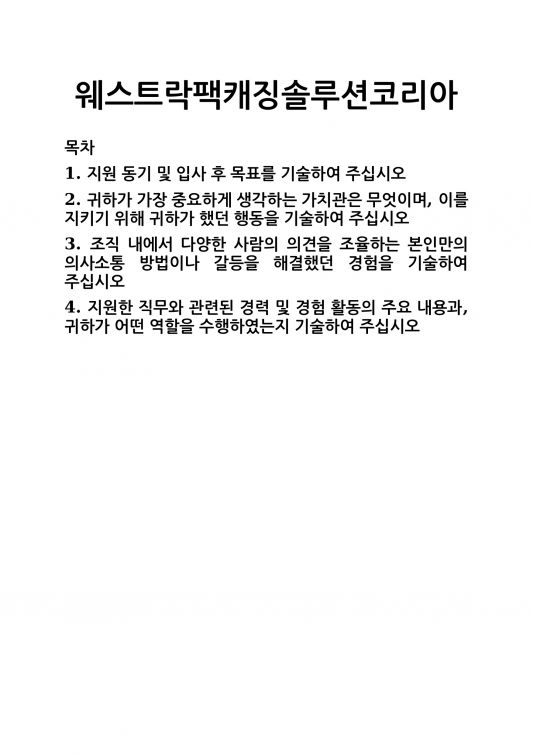 [기업 자기소개서] 웨스트락팩캐징솔루션코리아 합격 자기소개서 자소서