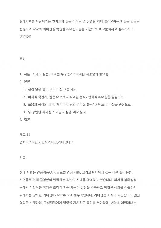 현대사회를 이끌어가는 인지도가 있는 리더들 중 상반된 리더십을 보여주고 있는 인물을 선정하여 각각의 리더십을 학습한 리더십이론을 기반으로 비교분석하고 정리하시오(리더십)
