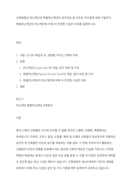 건축법령상 피난계단과 특별피난계단의 설치대상 및 구조상 차이점에 대해 기술하고, 특별피난계단이 피난계단에 비해 더 안전한 시설인 이유를 설명하시오