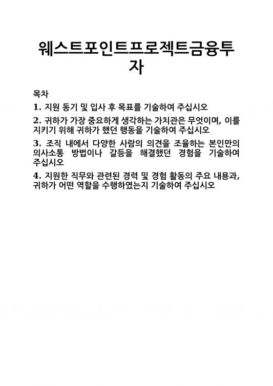 [기업 자기소개서] 웨스트포인트프로젝트금융투자 합격 자기소개서 자소서