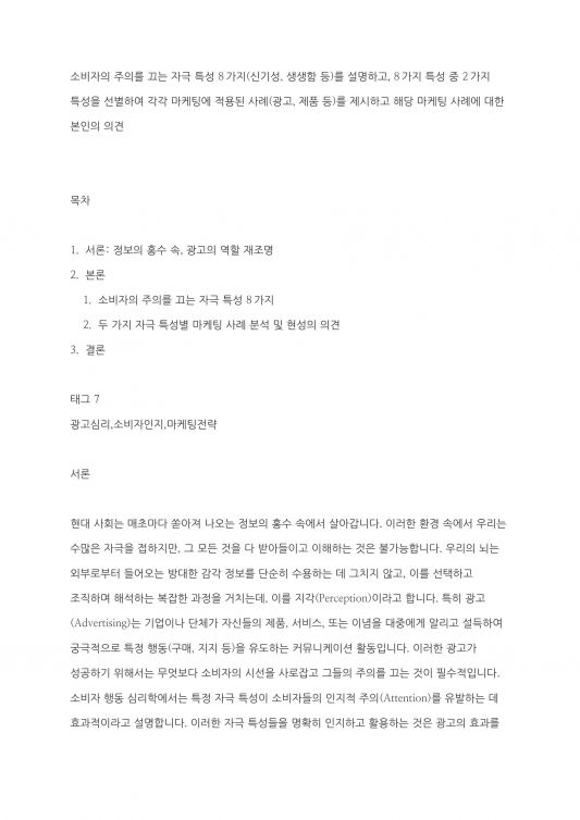 소비자의 주의를 끄는 자극 특성 8가지(신기성, 생생함 등)를 설명하고, 8가지 특성 중 2가지 특성을 선별하여 각각 마케팅에 적용된 사례(광고, 제품 등)를 제시하고 해당 마케팅 사례에 대한 본인의 의견