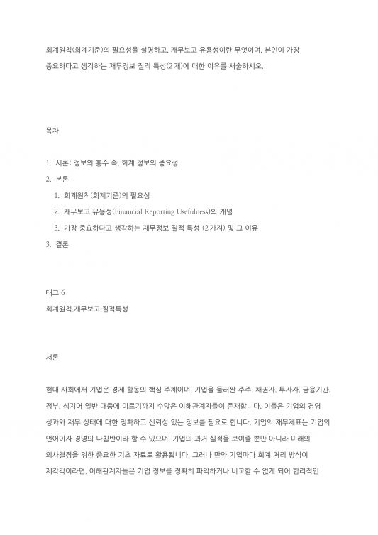 회계원칙(회계기준)의 필요성을 설명하고, 재무보고 유용성이란 무엇이며, 본인이 가장 중요하다고 생각하는 재무정보 질적 특성(2개)에 대한 이유를 서술하시오