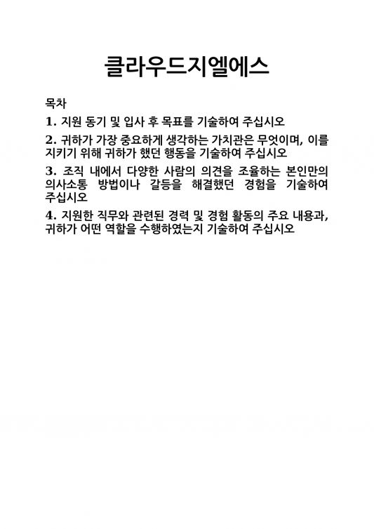 [기업 자기소개서] 클라우드지엘에스 합격 자기소개서 자소서