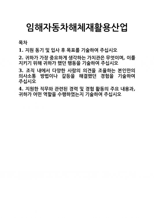 [기업 자기소개서] 임해자동차해체재활용산업 합격 자기소개서 자소서