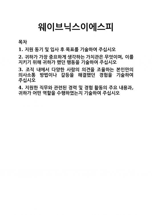 [기업 자기소개서] 웨이브닉스이에스피 합격 자기소개서 자소서
