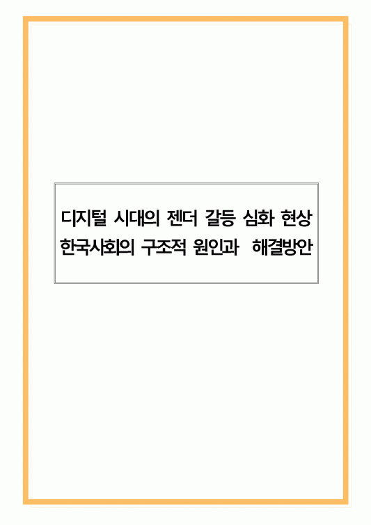 디지털 시대의 젠더 갈등 심화 현상 한국사회의 구조적 원인과 해결방안