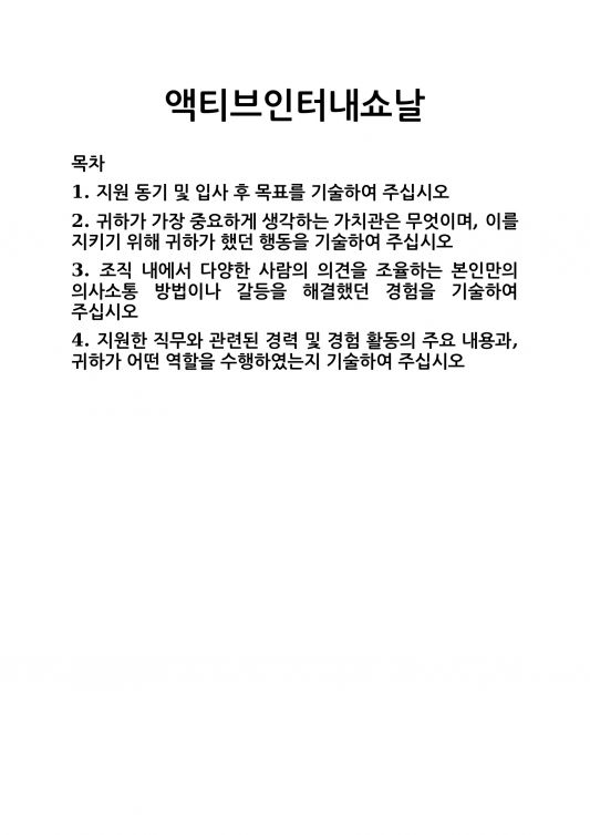 [기업 자기소개서] 액티브인터내쇼날 합격 자기소개서 자소서