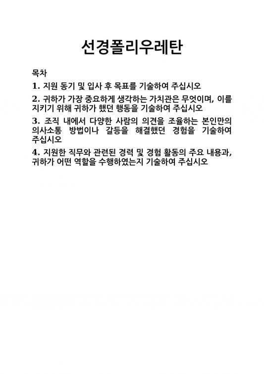 [기업 자기소개서] 선경폴리우레탄 합격 자기소개서 자소서