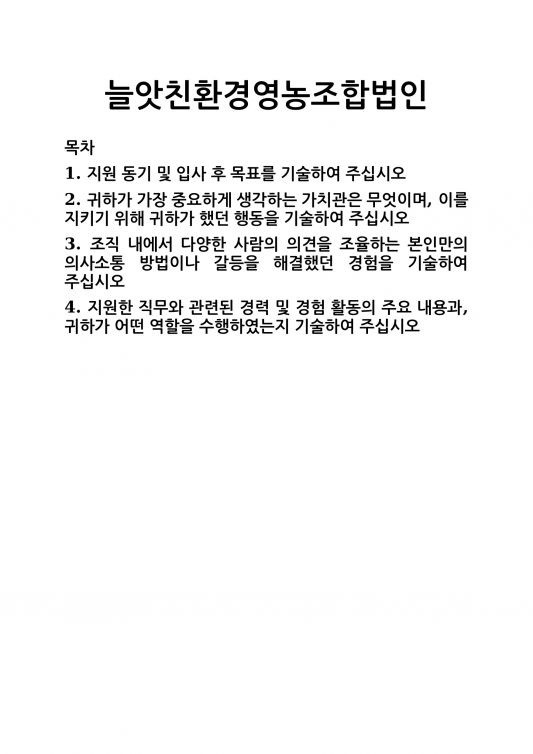 [기업 자기소개서] 늘앗친환경영농조합법인 합격 자기소개서 자소서