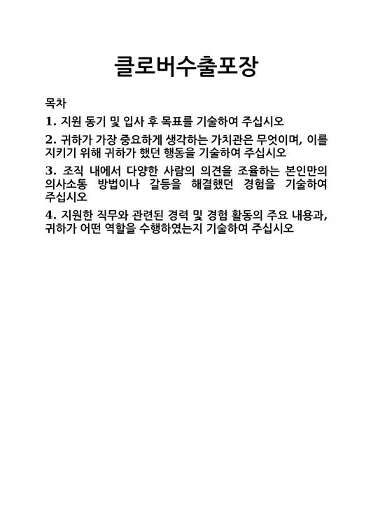 [기업 자기소개서] 클로버수출포장 합격 자기소개서 자소서