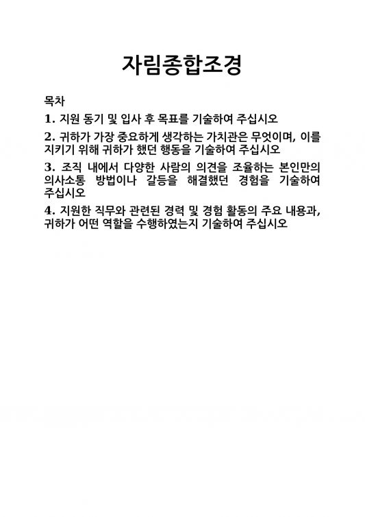 [기업 자기소개서] 자림종합조경 합격 자기소개서 자소서