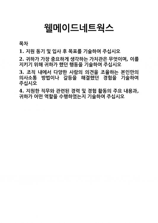 [기업 자기소개서] 웰메이드네트웍스 합격 자기소개서 자소서
