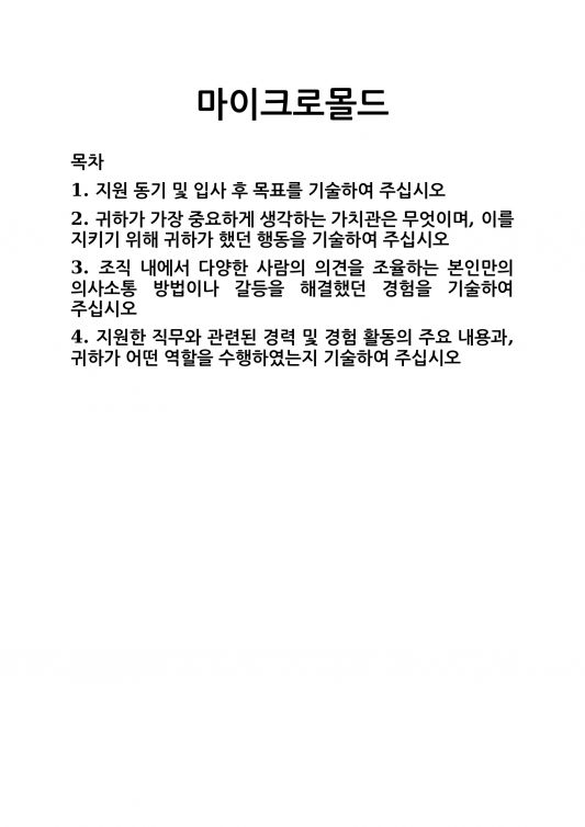 [기업 자기소개서] 마이크로몰드 합격 자기소개서 자소서