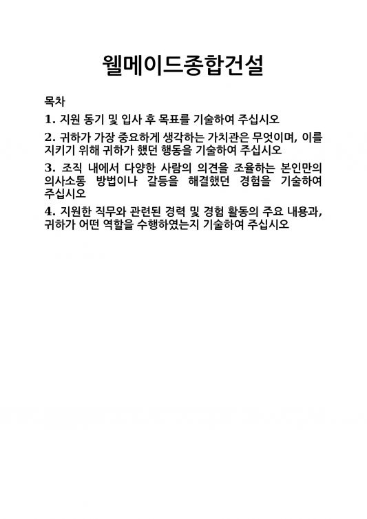 [기업 자기소개서] 웰메이드종합건설 합격 자기소개서 자소서