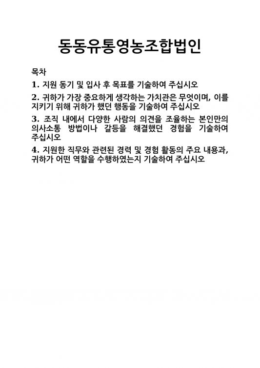 [기업 자기소개서] 동동유통영농조합법인 합격 자기소개서 자소서