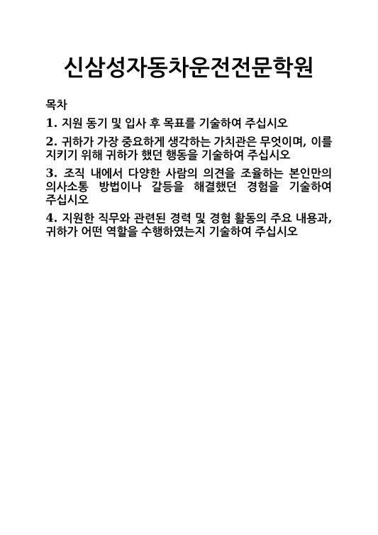 [기업 자기소개서] 신삼성자동차운전전문학원 합격 자기소개서 자소서