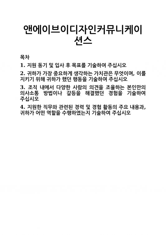 [기업 자기소개서] 앤에이브이디자인커뮤니케이션스 합격 자기소개서 자소서