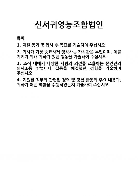 [기업 자기소개서] 신서귀영농조합법인 합격 자기소개서 자소서
