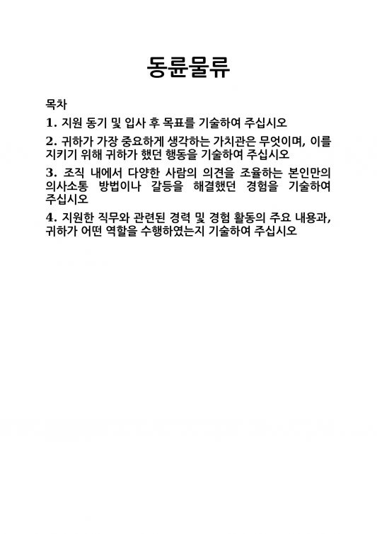 [기업 자기소개서] 동륜물류 합격 자기소개서 자소서